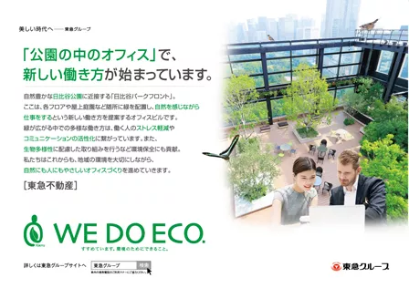 WE DO ECO.｜東急グループサイト