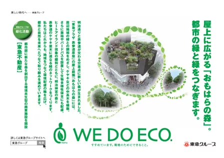 WE DO ECO.｜東急グループサイト