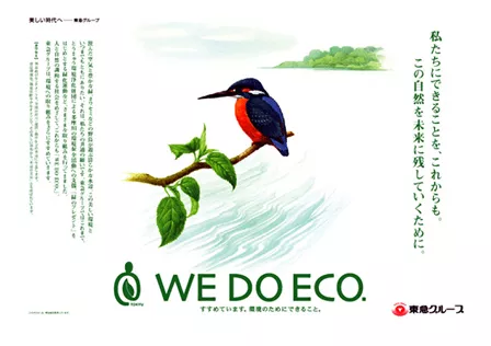 「カワセミ」｜WE DO ECO.｜広告｜東急グループサイト